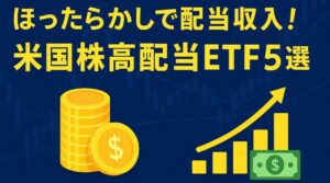 ほったらかしで配当収入！米国株高配当ETF5選 | 黒転ハンター
